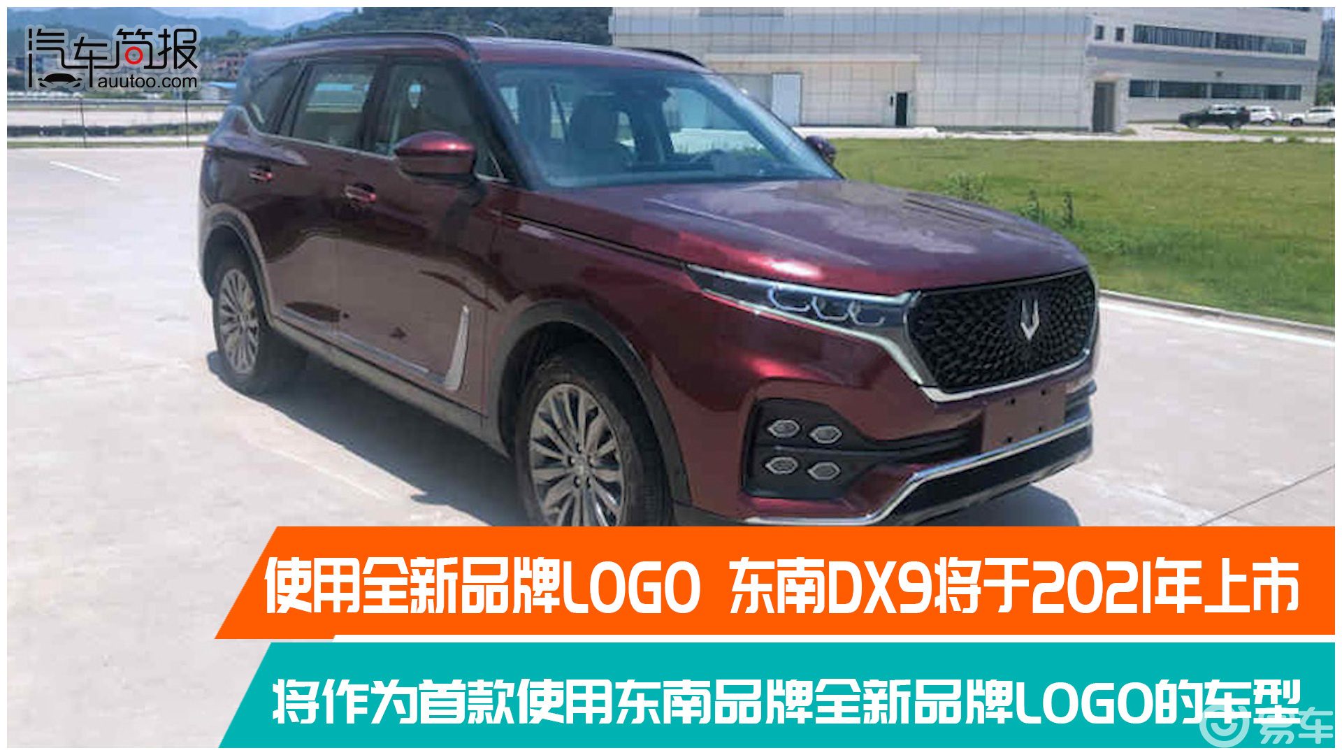 东南DX9将使用全新品牌LOGO 预计2021年上市_易车