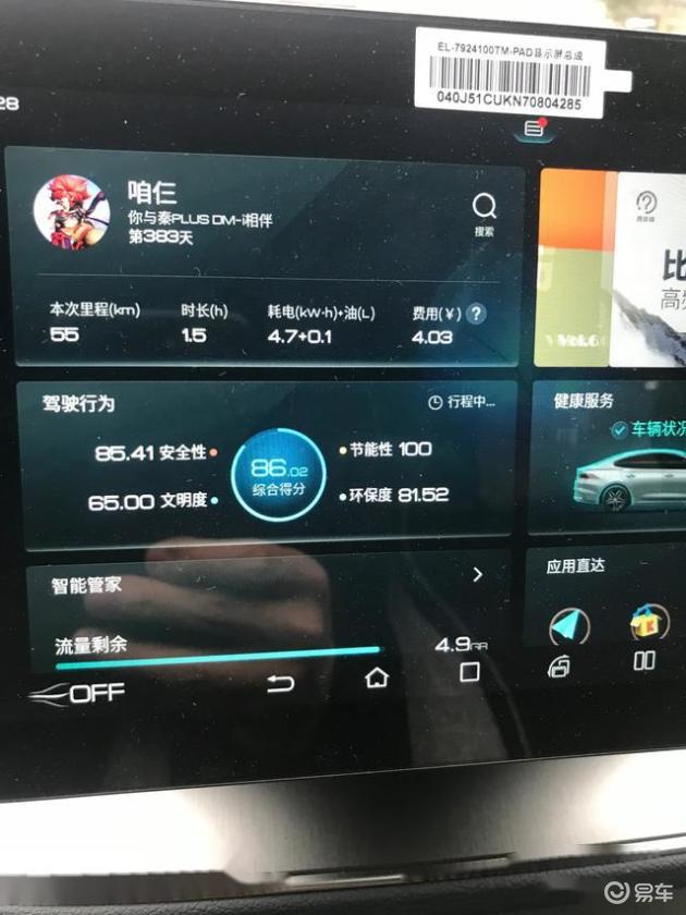 实测秦PLUS DM i 55公里纯电续航跑完55公里还剩41 的电 易车