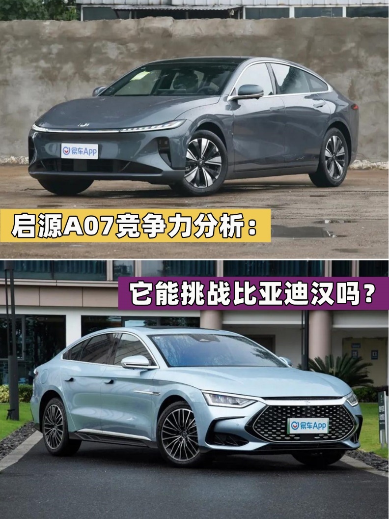长安启源A07竞争力分析纯电 增程它能挑战比亚迪汉 易车