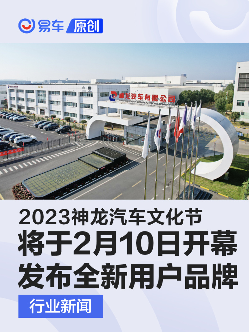 2023神龙汽车文化节将于2月10日开幕 发布全新用户品牌 汽车产经网