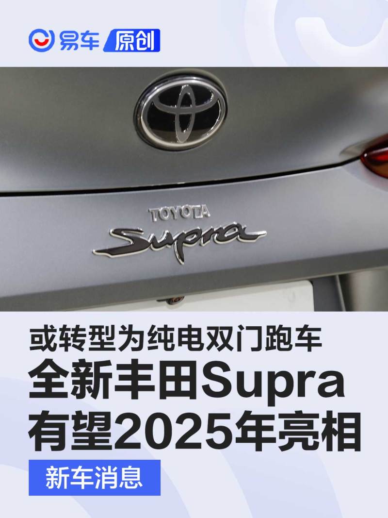全新丰田Supra有望2025年亮相 或转型为纯电双门跑车 易车