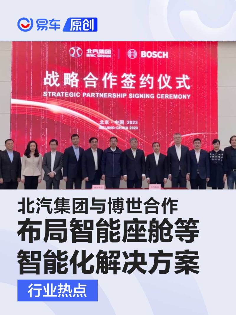 北汽集团与博世合作 布局智能座舱等汽车智能化解决方案 易车