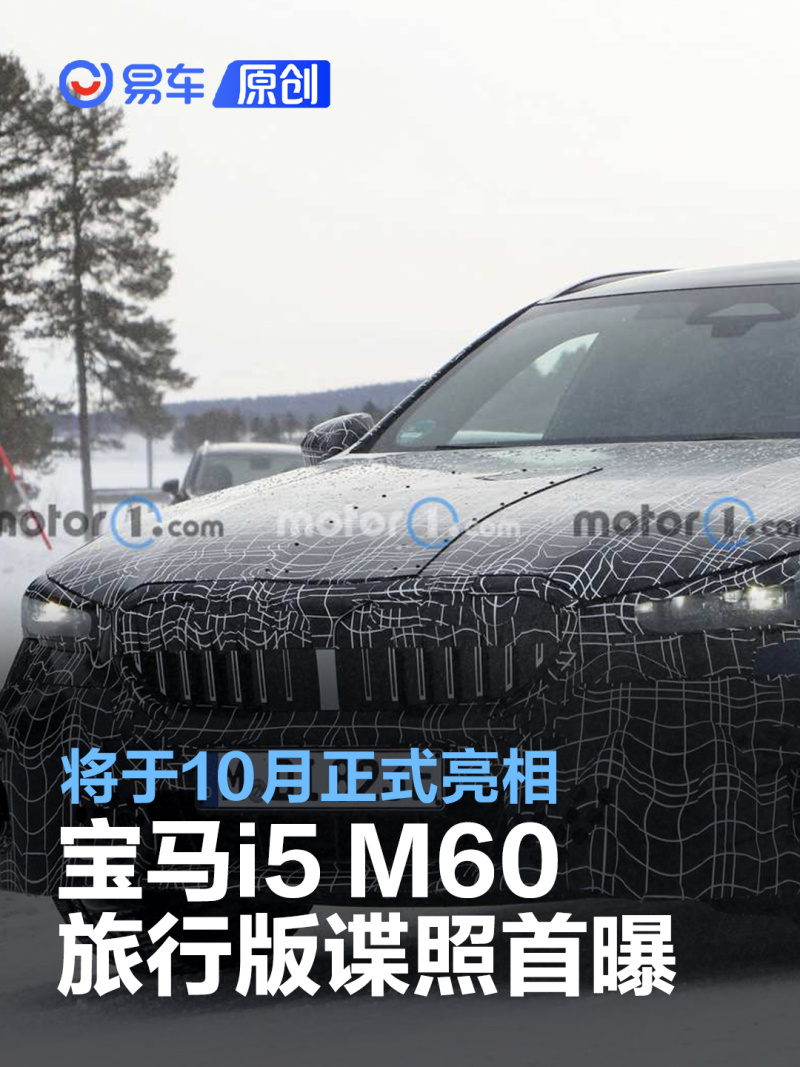 宝马i5 M60旅行版谍照首曝 将于10月正式亮相 汽车产经网
