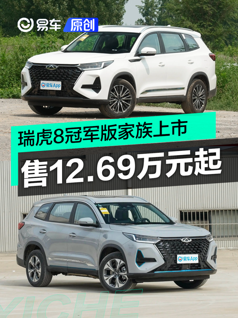 奇瑞瑞虎8冠军版家族正式上市 售12 69万元起 易车