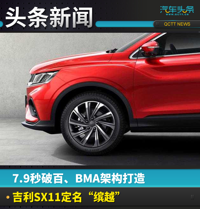 7.9秒破百、BMA架构打造，吉利SX11定名“缤越”_易车