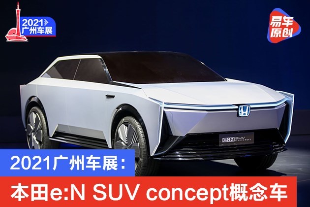 2021广州车展：本田e:N SUV concept概念车亮相_易车