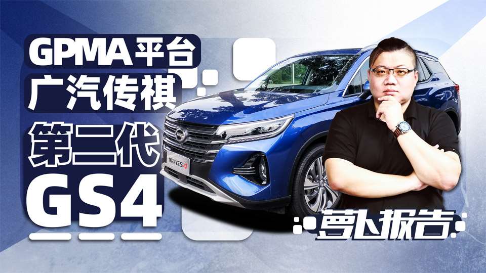 广汽传祺传祺GS4知识库，传祺GS4百科-易车知识库