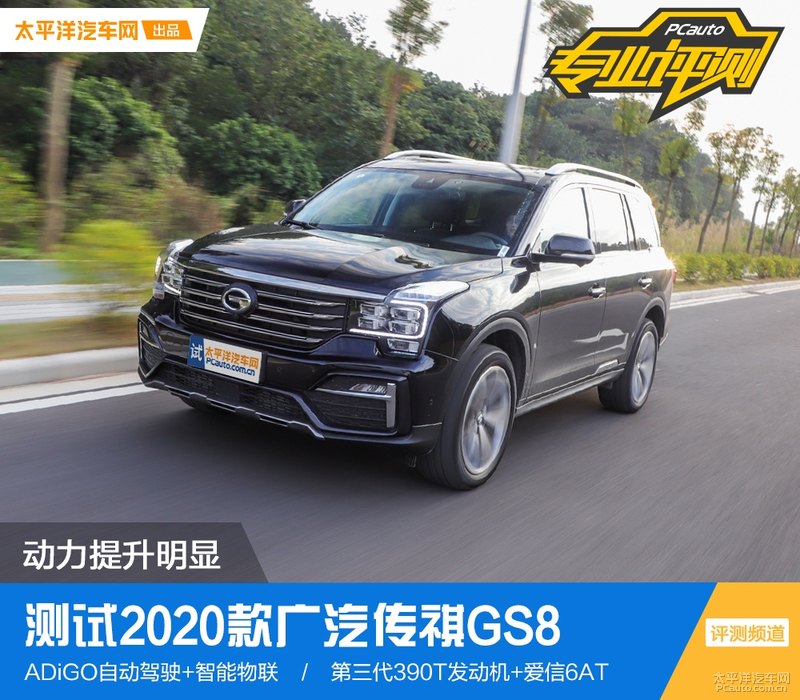 第3代390T发动机+爱信6AT 测试2020款广汽传祺GS8_易车