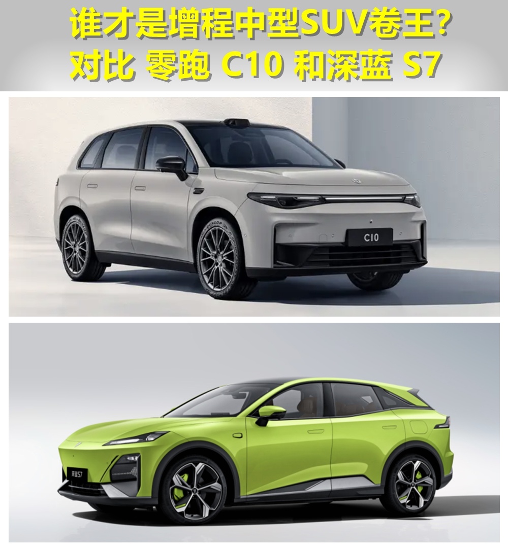 谁才是增程中型SUV卷王？对比零跑 C10 和深蓝 S7_易车