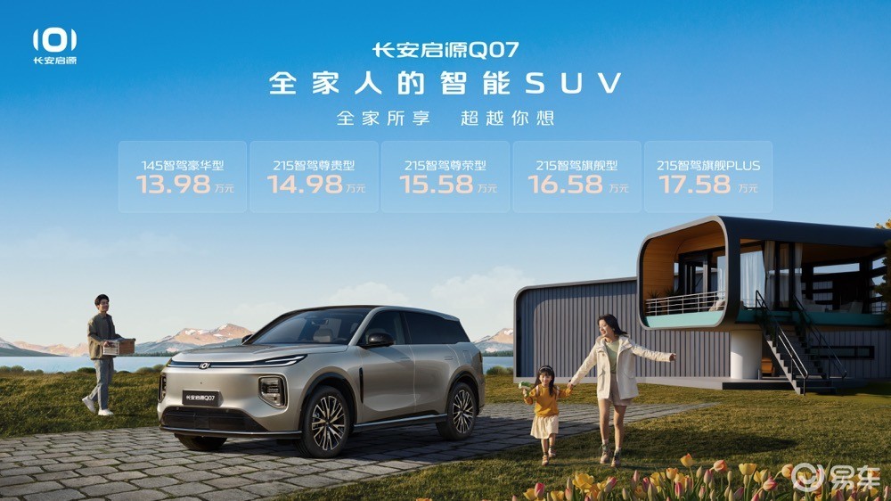 长安启源Q07开启预售，智能与空间全面越级_易车