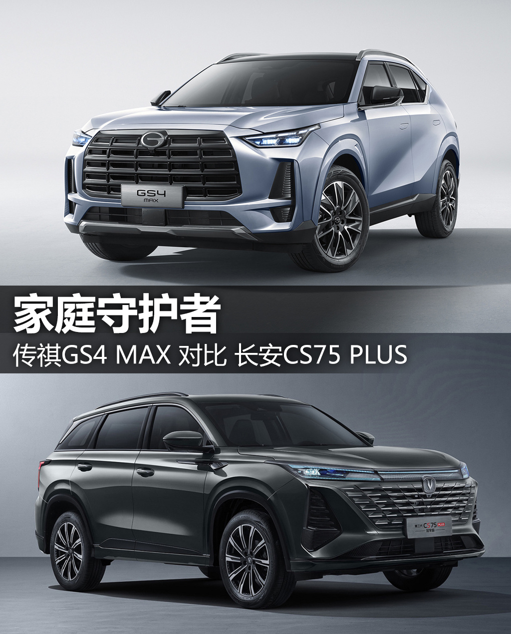 家庭守护者 传祺GS4 MAX对比长安CS75 PLUS_易车