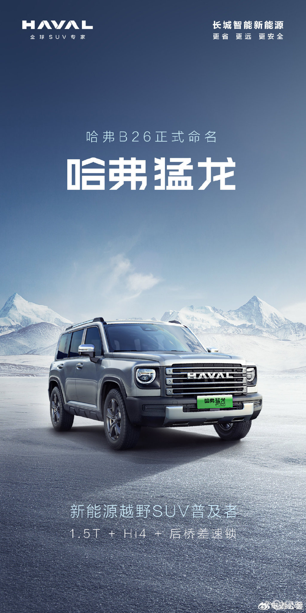 哈弗全新 SUV 车型命名“猛龙”，搭载 Hi4 电混_易车