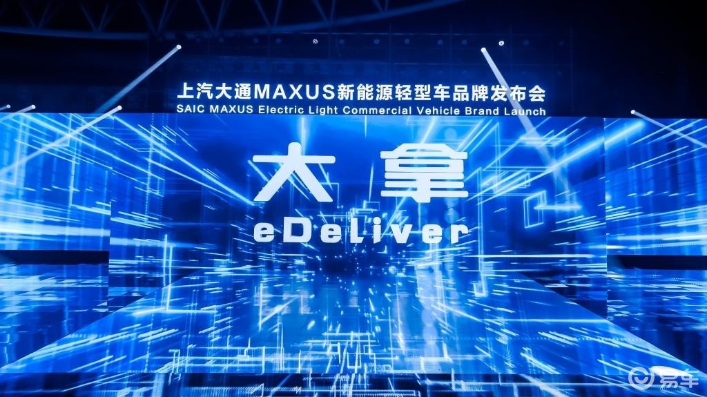 上汽大通MAXUS 大拿V1基于MILA平台打造的“智慧高效纯电_易车