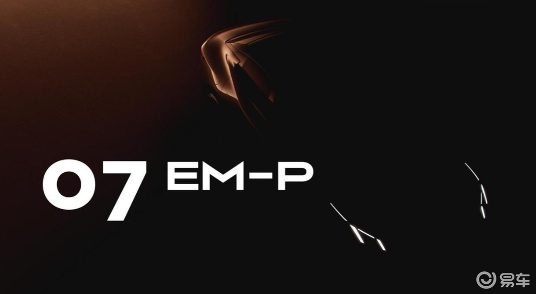 领克07EM-P来袭，定位中型插混轿车，搭载超级增程方案_易车