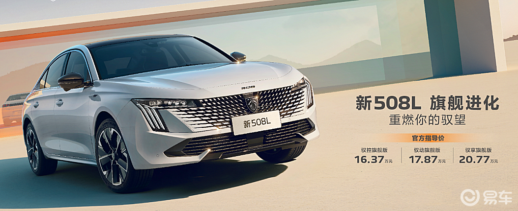 携四大旗舰进化焕新而来，标致新508L真是下功夫了！_易车