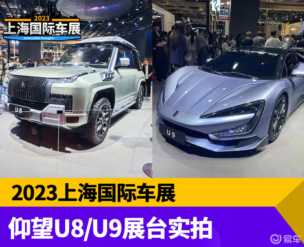 2023上海车展：仰望U8/U9展台实拍_易车