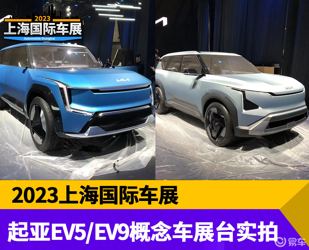 2023上海车展：起亚EV5/EV9概念车展台实拍_易车