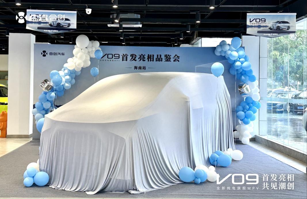 合创V09海南首发亮相_易车