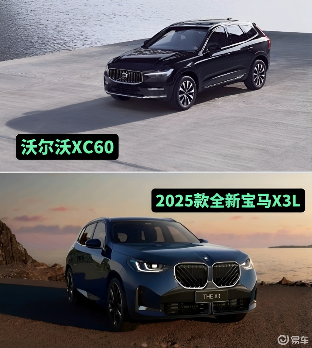 2025款全新宝马X3L对比沃尔沃XC60，这就是差距！_易车