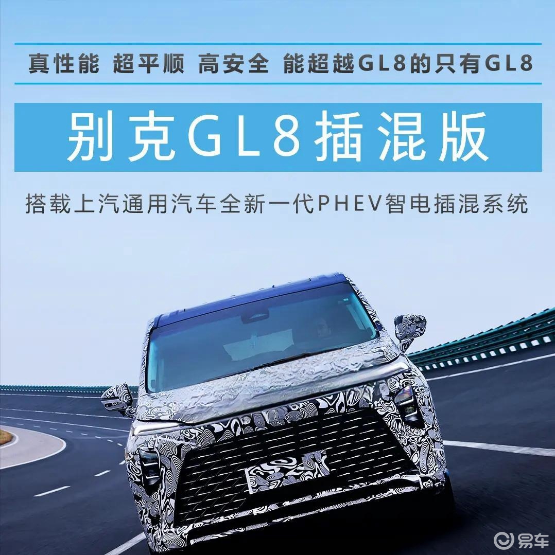 别克全新GL8 PHEV强劲动力曝光，1.5T插电混动_易车
