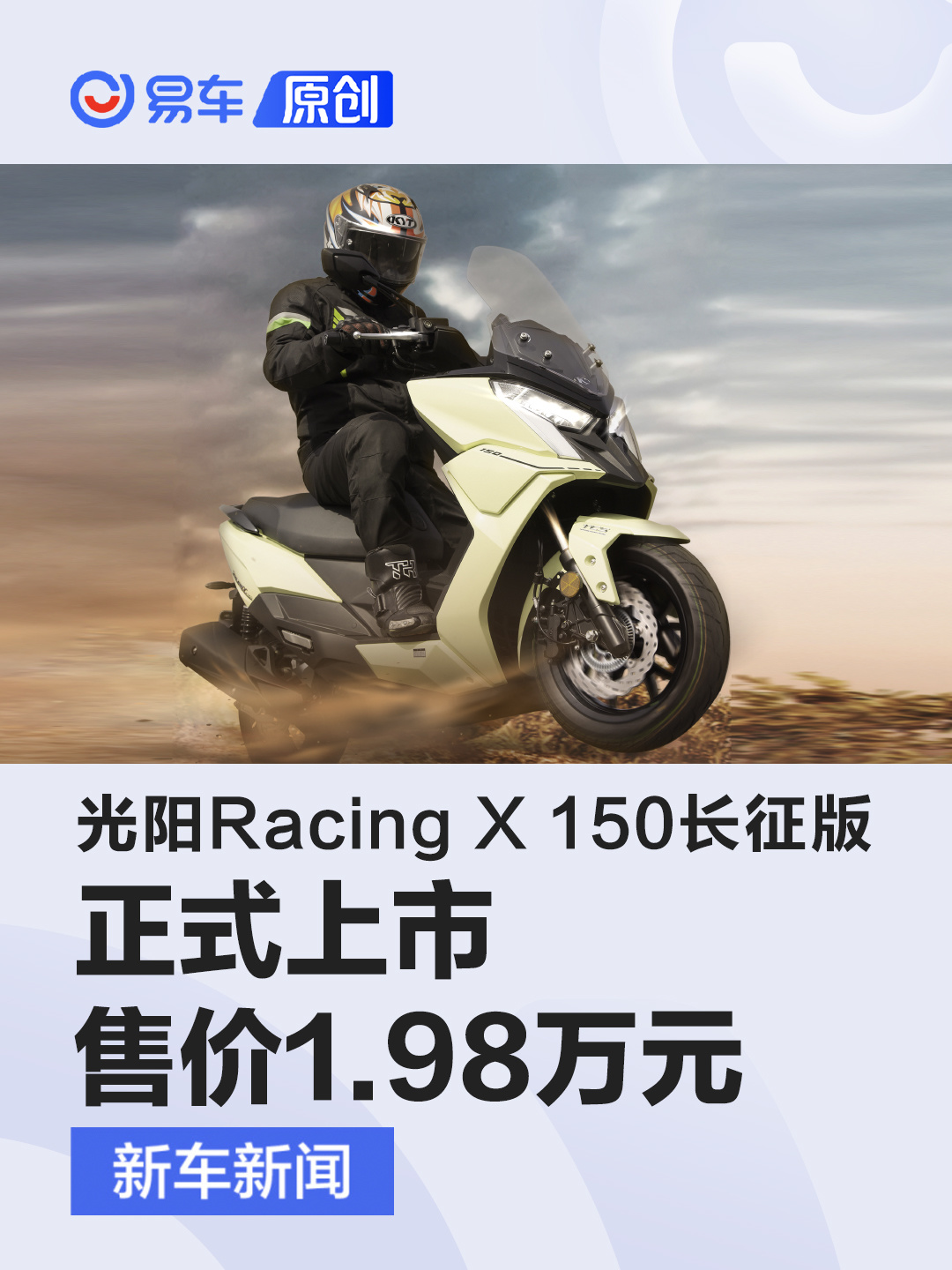 光阳Racing X 150长征版上市 售价1.98万元_易车