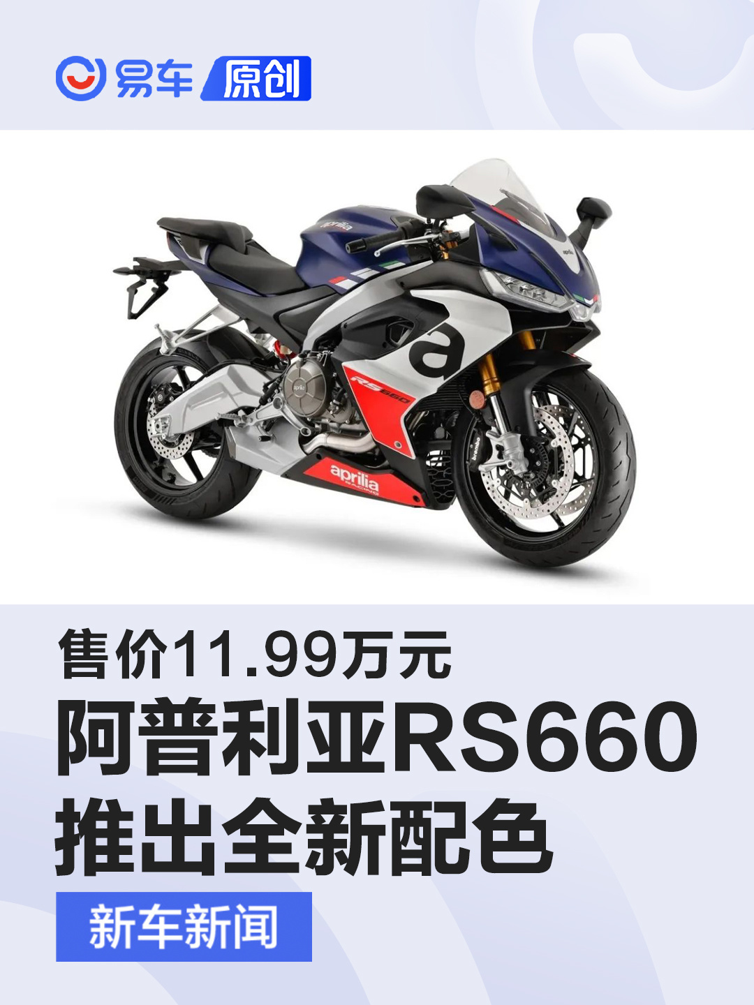 阿普利亚RS660推出全新配色 售价11.99万元_易车