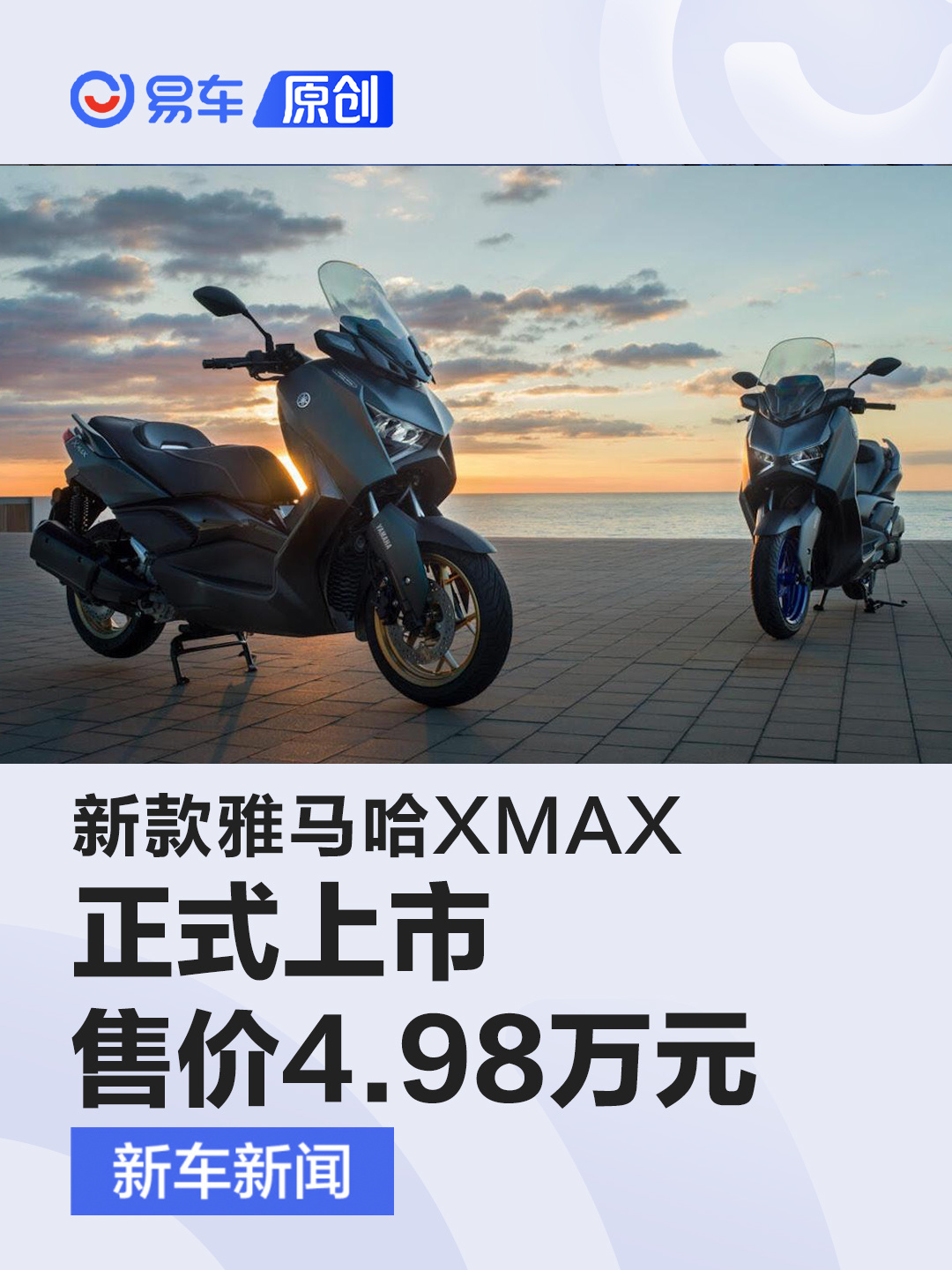 新款雅马哈XMAX300正式上市 售价4.98万元_易车