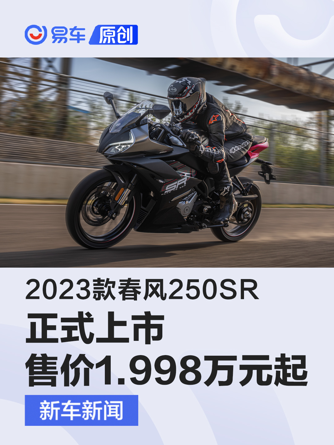 2023款春风250SR正式上市 售价1.998万元起_易车