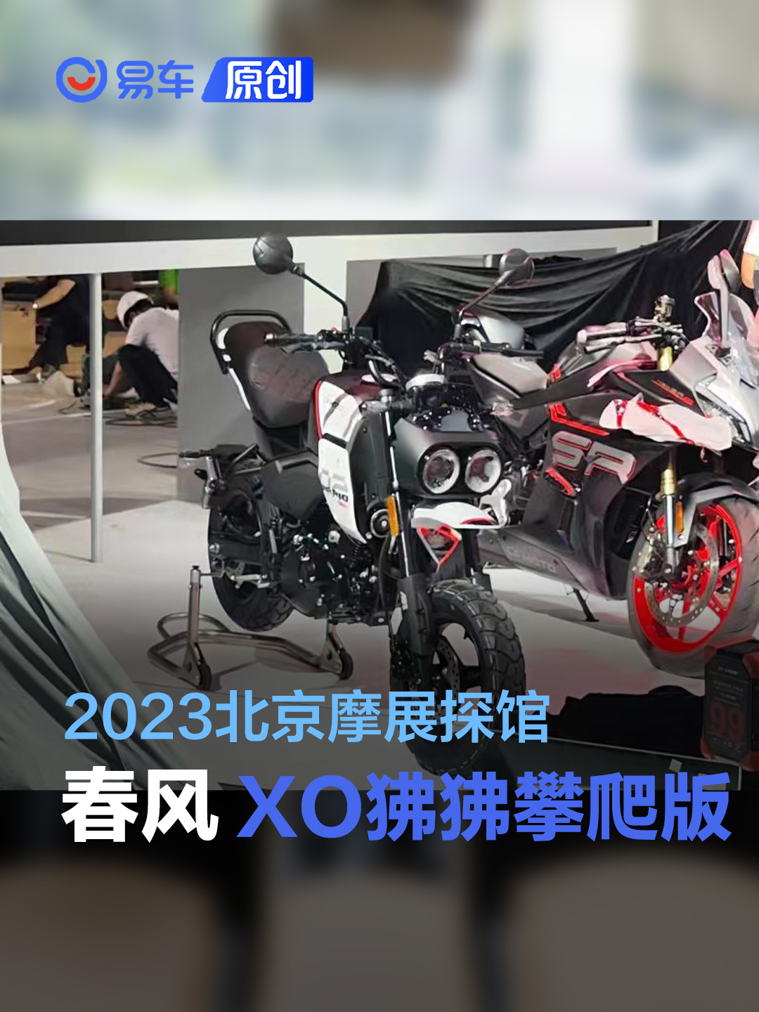 2023北京摩展探馆:春风xo狒狒攀爬版实车曝光 易车