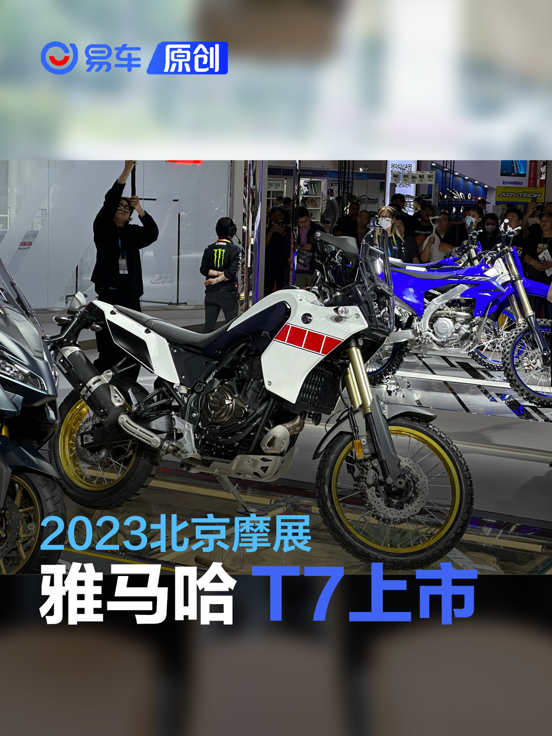 2023北京摩展：雅马哈T700S售价10.98万元_易车