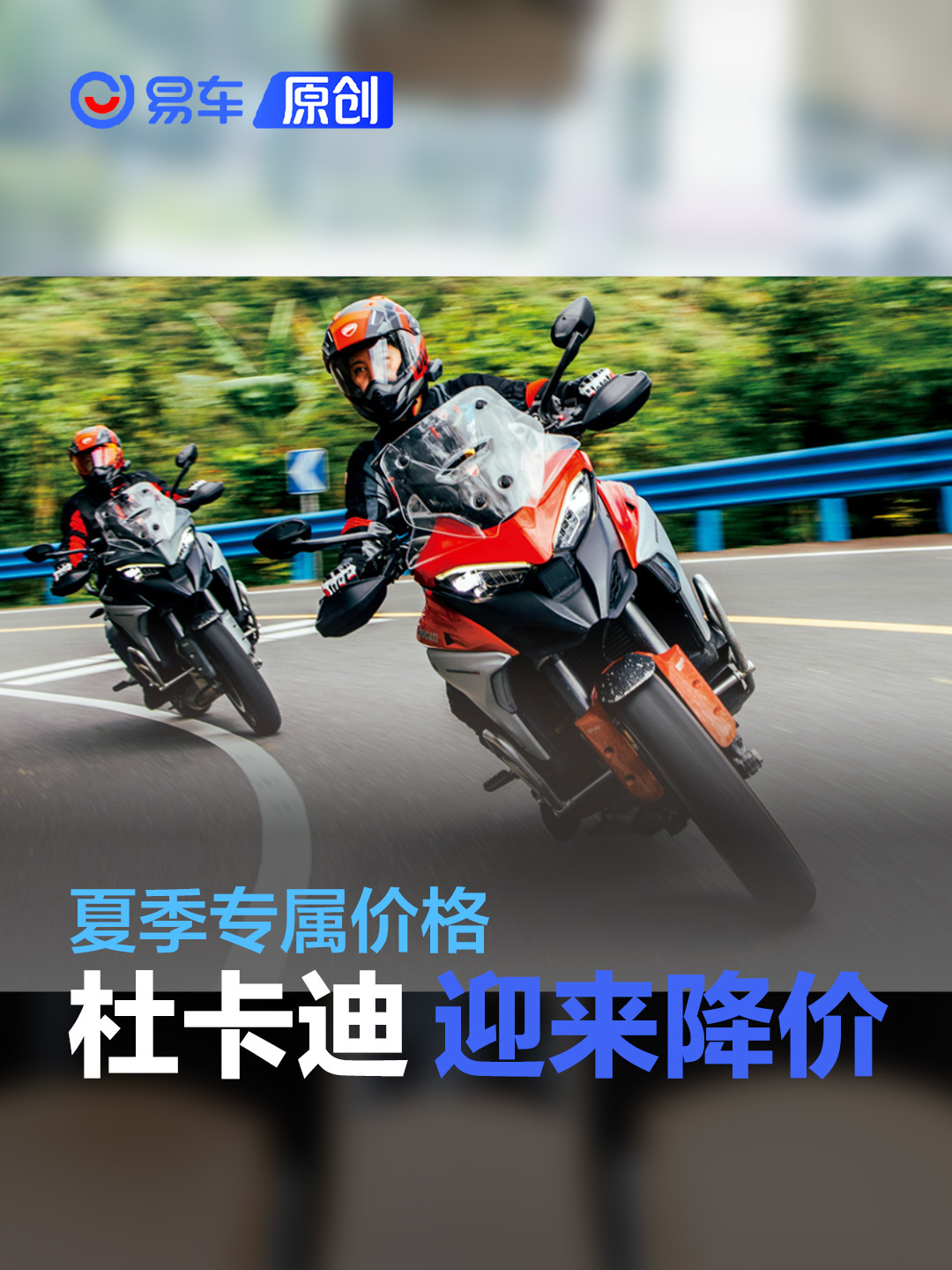 杜卡迪迎来官方降价 多车推出夏季专属价格_易车