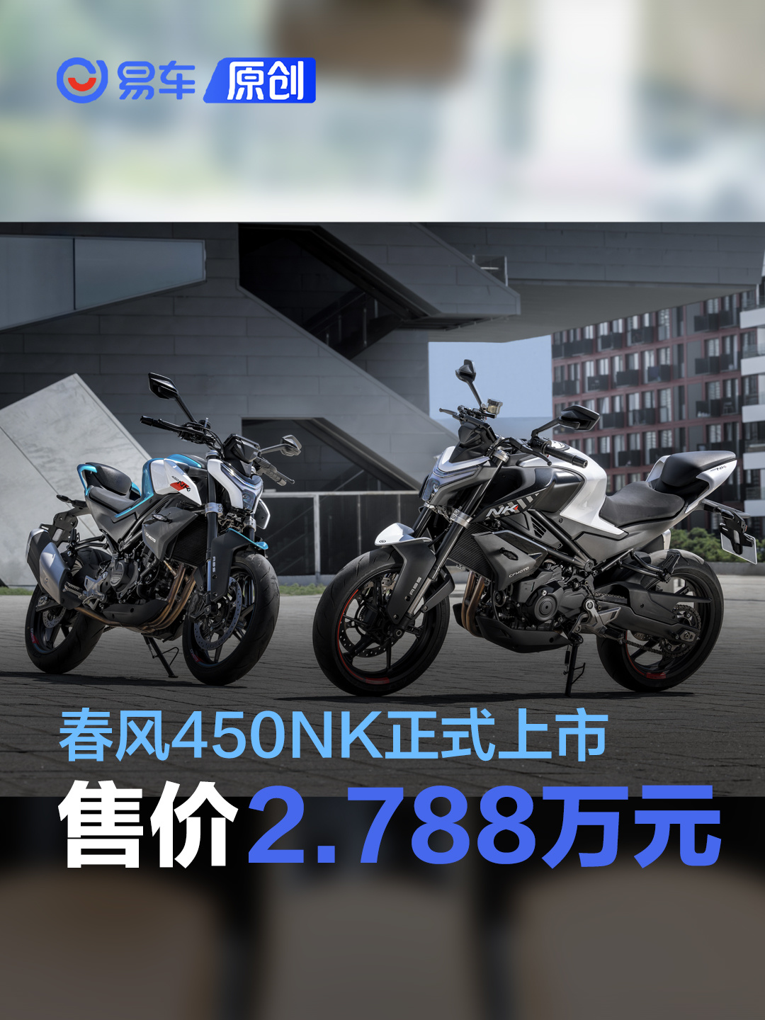 春风450nk正式上市 售价2 788万元 易车