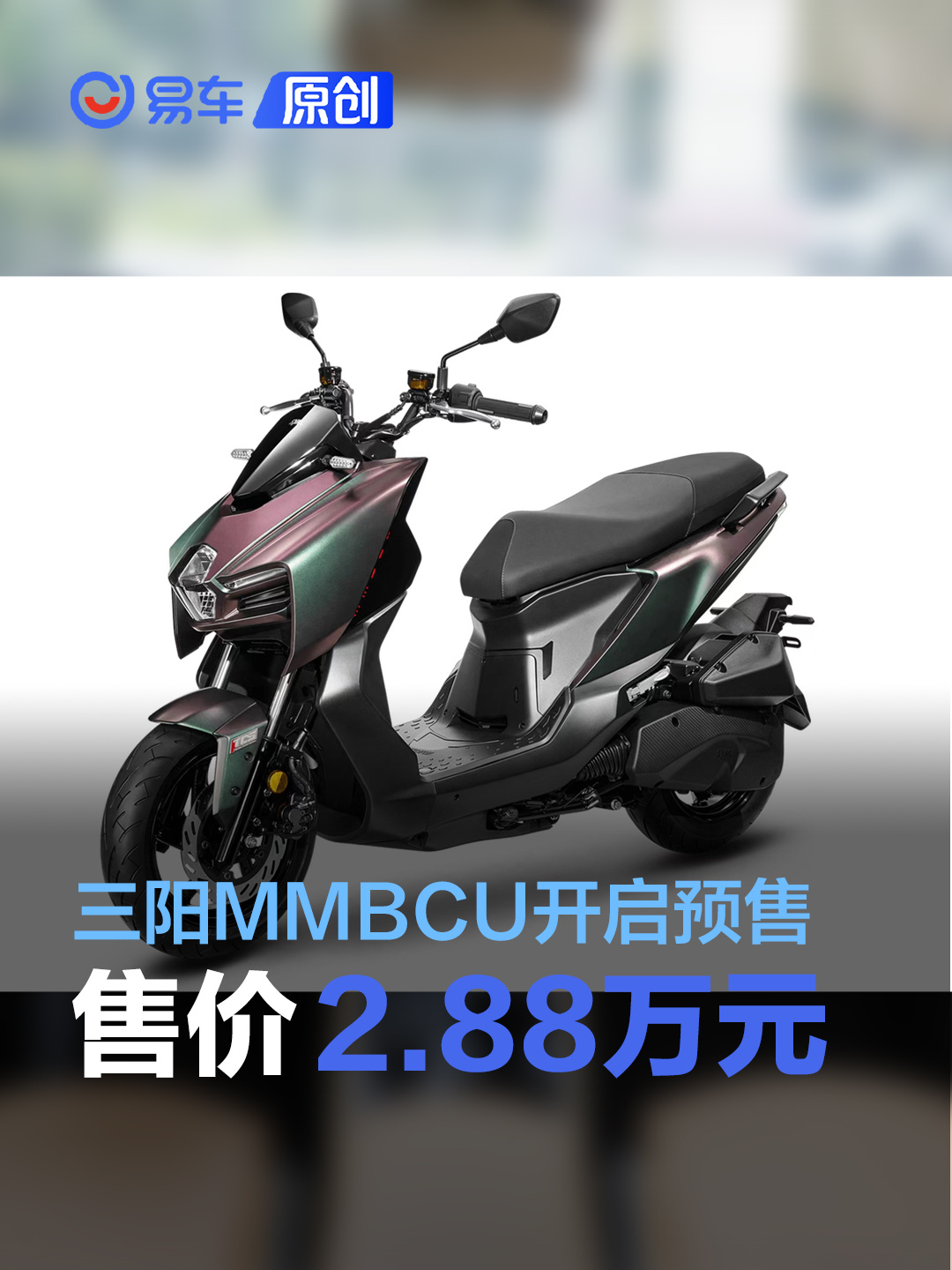 三阳曼巴MMBCU开启预售 预售价2.88万元_易车