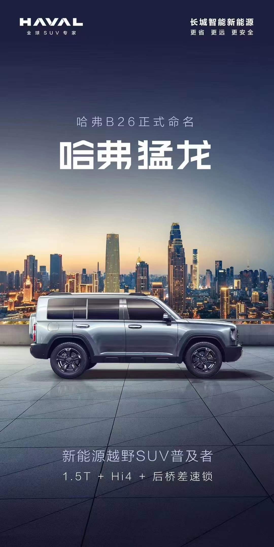 搭载Hi4电混四驱系统 长城哈弗最新SUV车型命名猛龙_易车