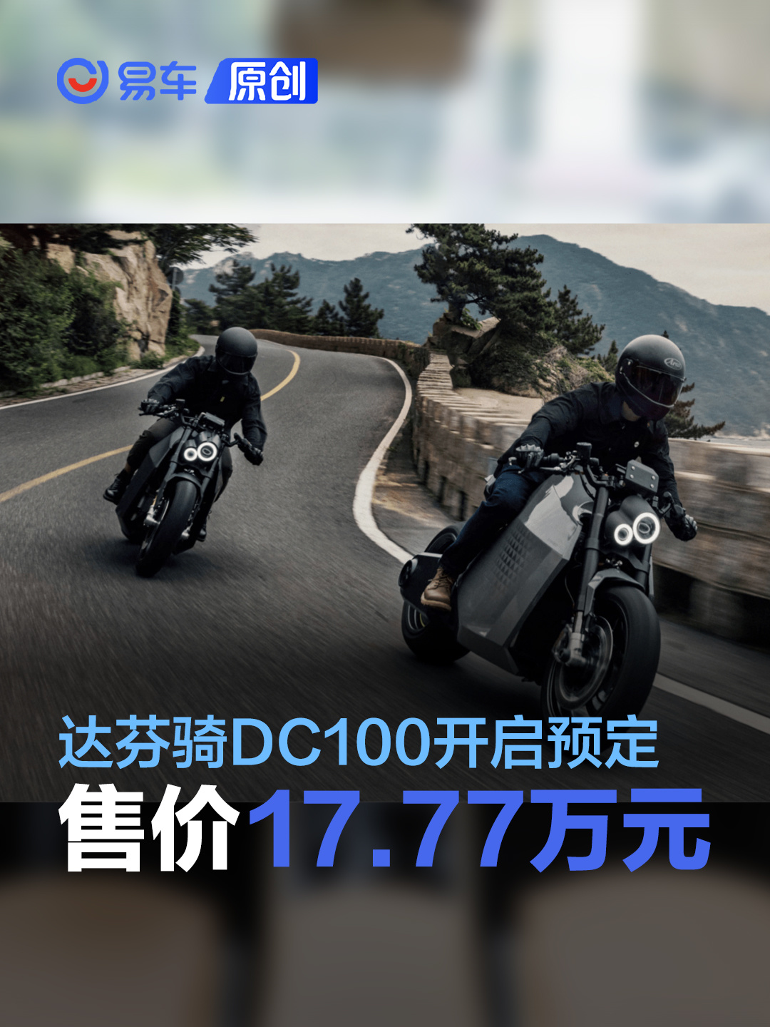 达芬骑DC100正式开启预定 售价17.77万元_易车