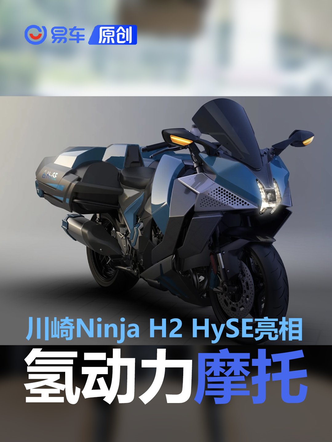 第一辆氢动力摩托 川崎Ninja H2 HySE亮相！_易车