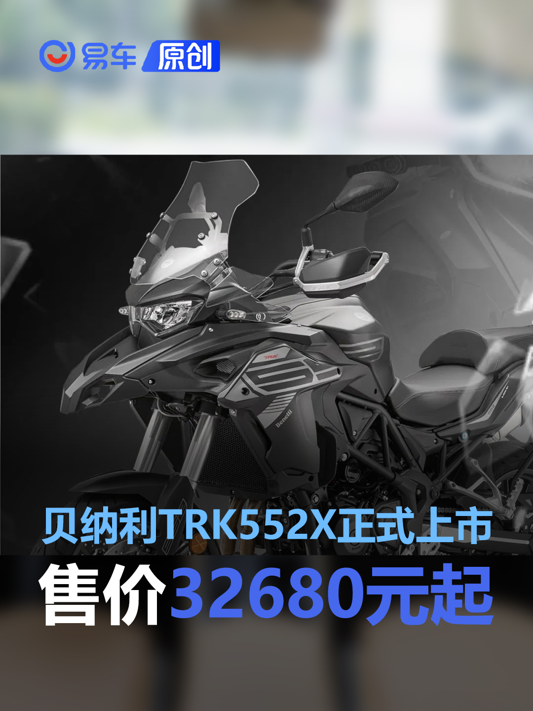 贝纳利TRK552X正式上市 售价32680元起！_易车