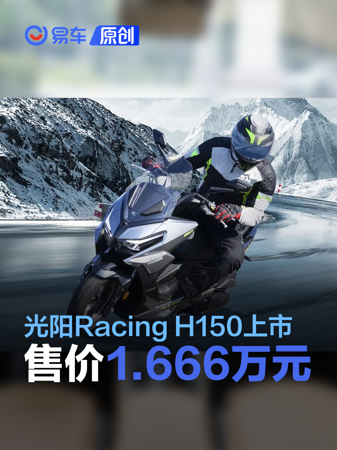 光阳Racing H150正式上市 售价1.666万元_易车