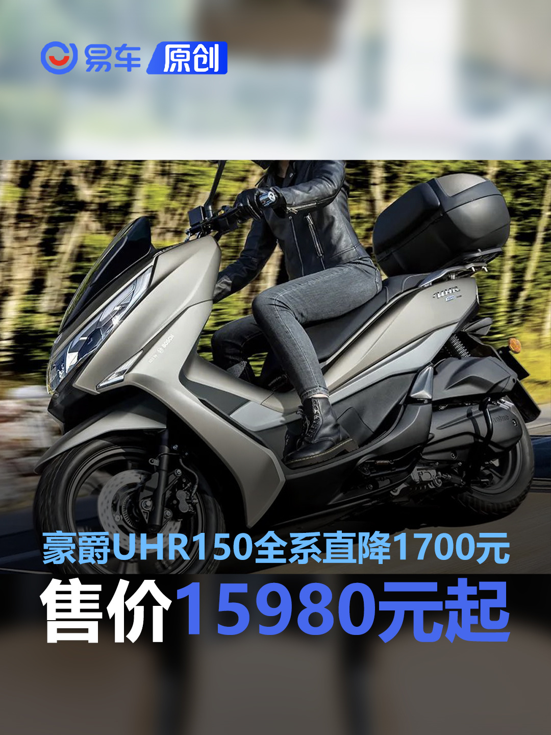 豪爵UHR150全系直降1700元 售价15980元起！_易车