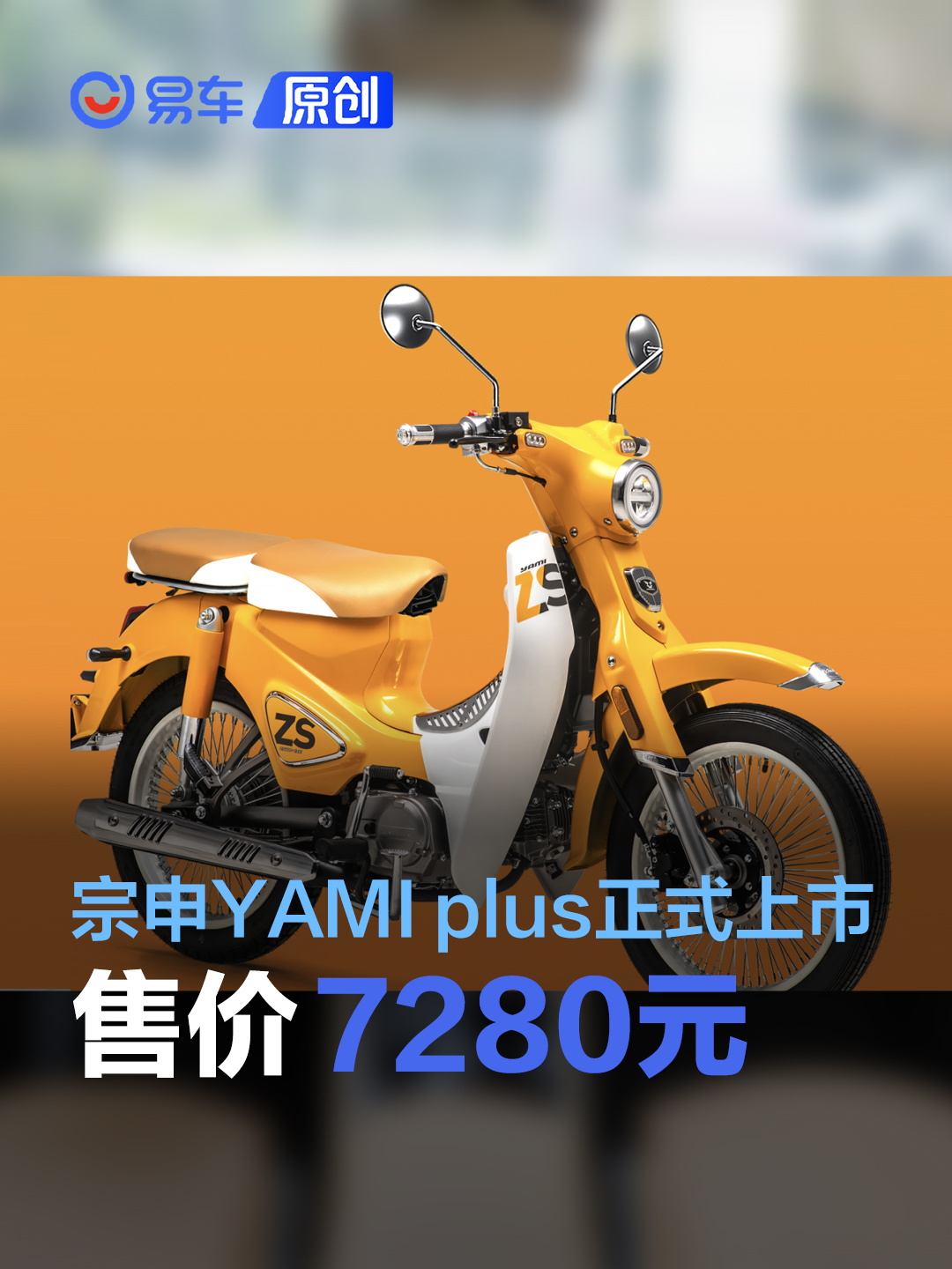 宗申YAMI plus正式上市 售价7280元_易车