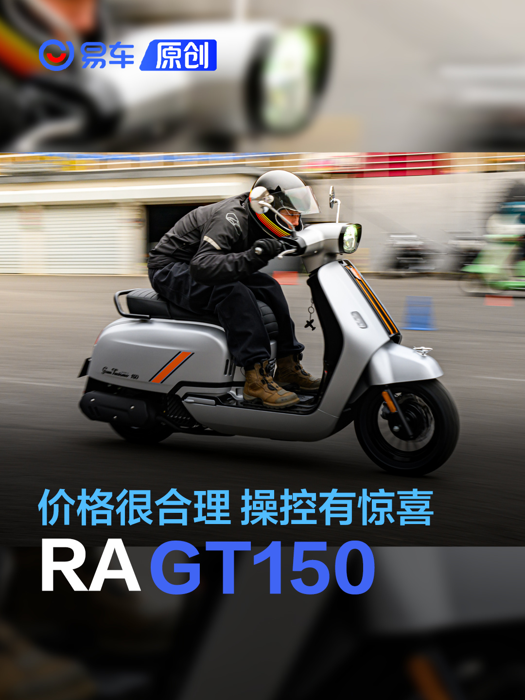 综合实力不俗的复古踏板 RoyalAlloy GT150_易车