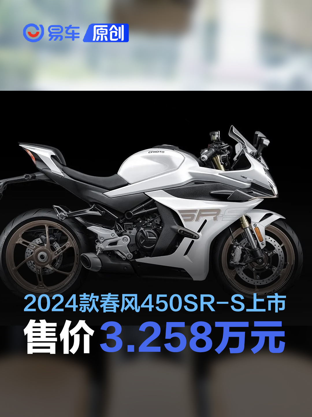 2024款春风450SR-S上市 售价3.258万元_易车