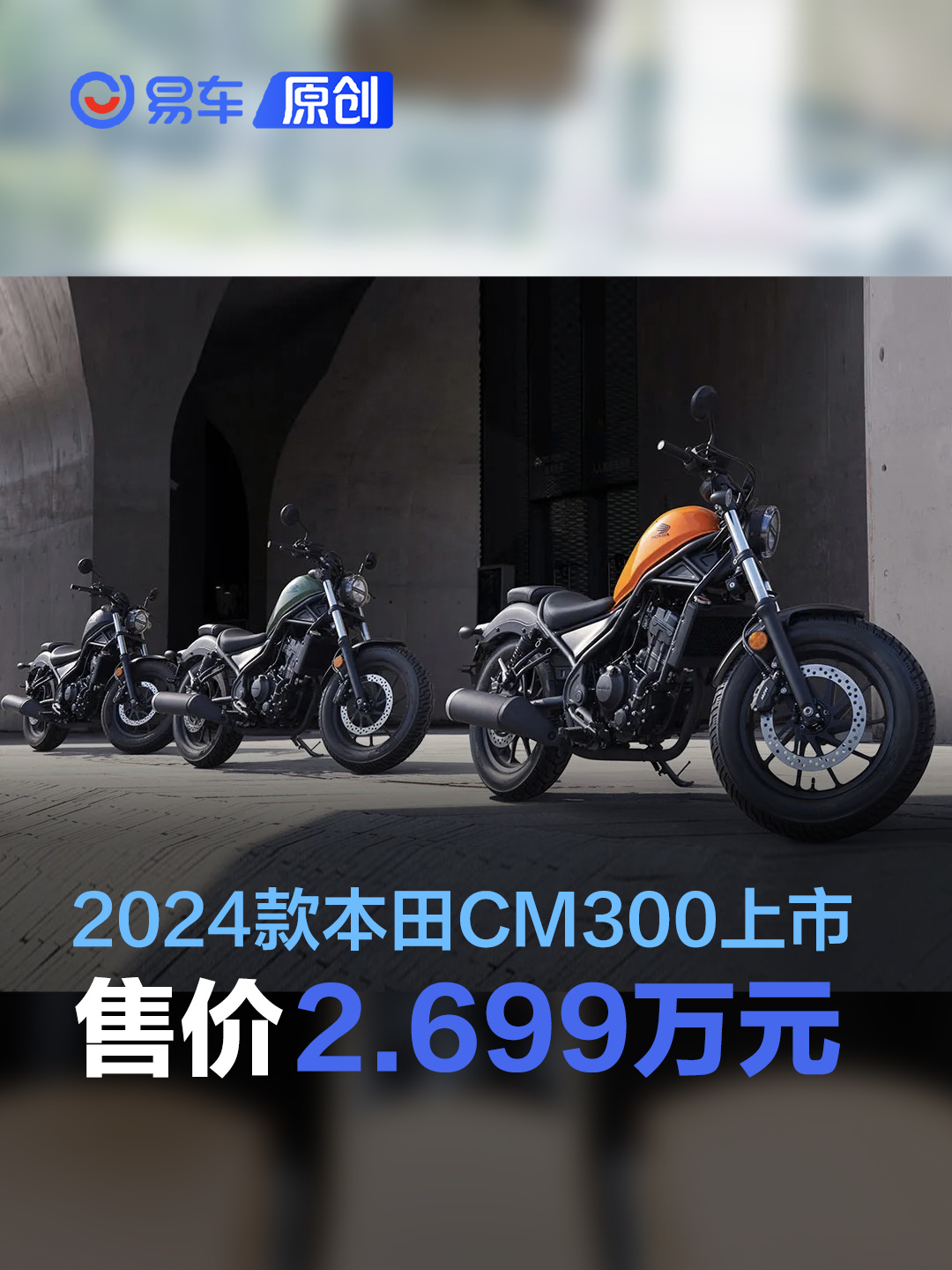 2024款本田CM300正式上市 售价2.699万元_易车