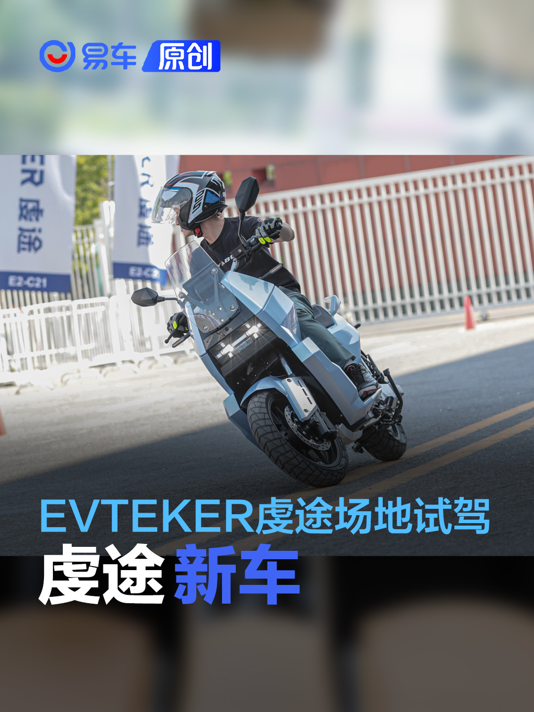 EVTEKER虔途新车解析+场地试驾_易车