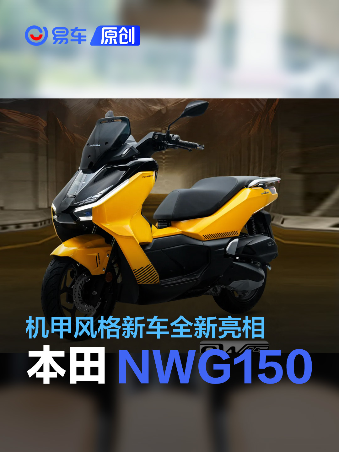 本田NWG150正式亮相 机甲外观很个性_易车