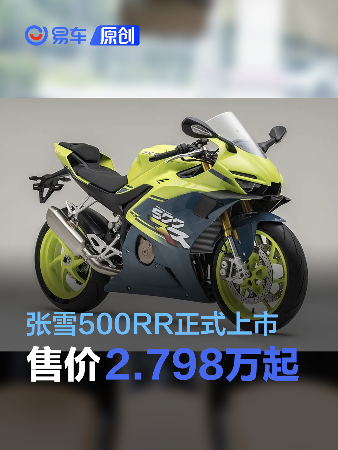 张雪500RR正式上市 售价2.798万元起_易车