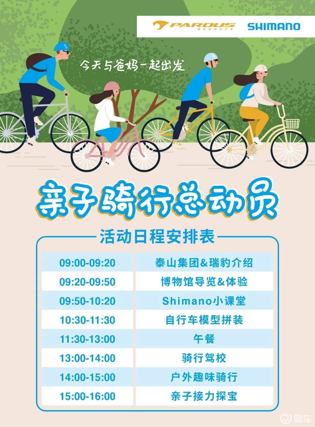 招募信——PARDUS×禧玛诺“亲子骑行总动员”_易车