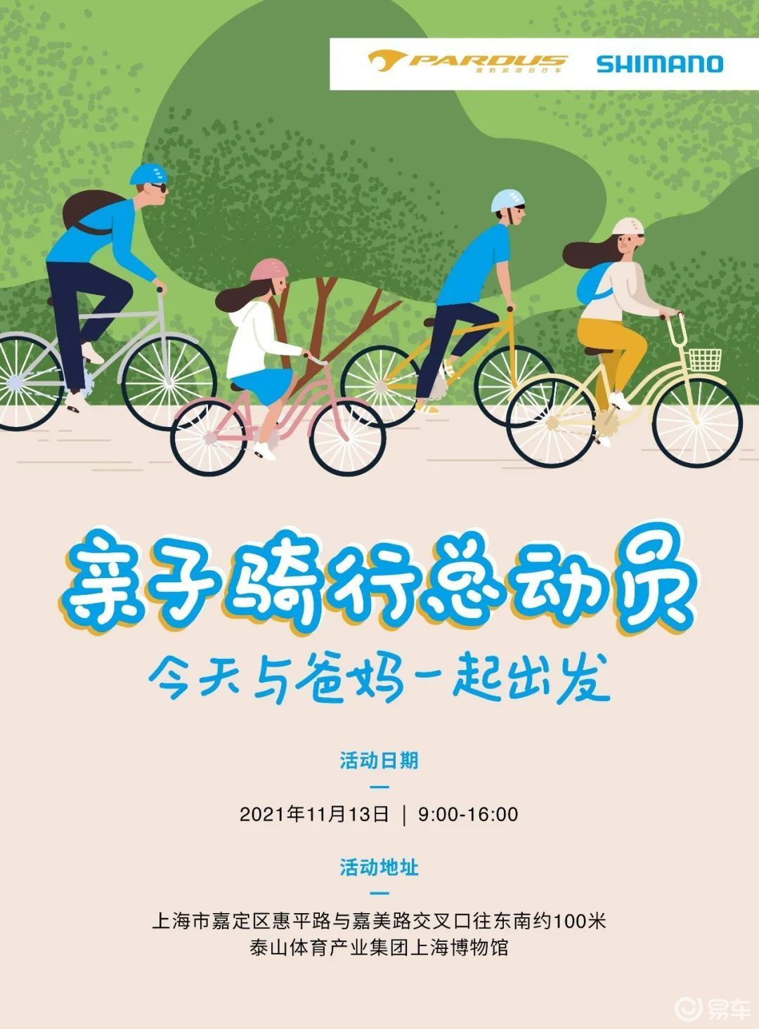 招募信——PARDUS×禧玛诺“亲子骑行总动员”_易车