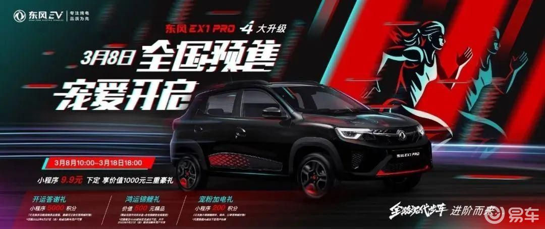 东风EX1 PRO 3月8日开启预收，女神们能买单吗？_易车
