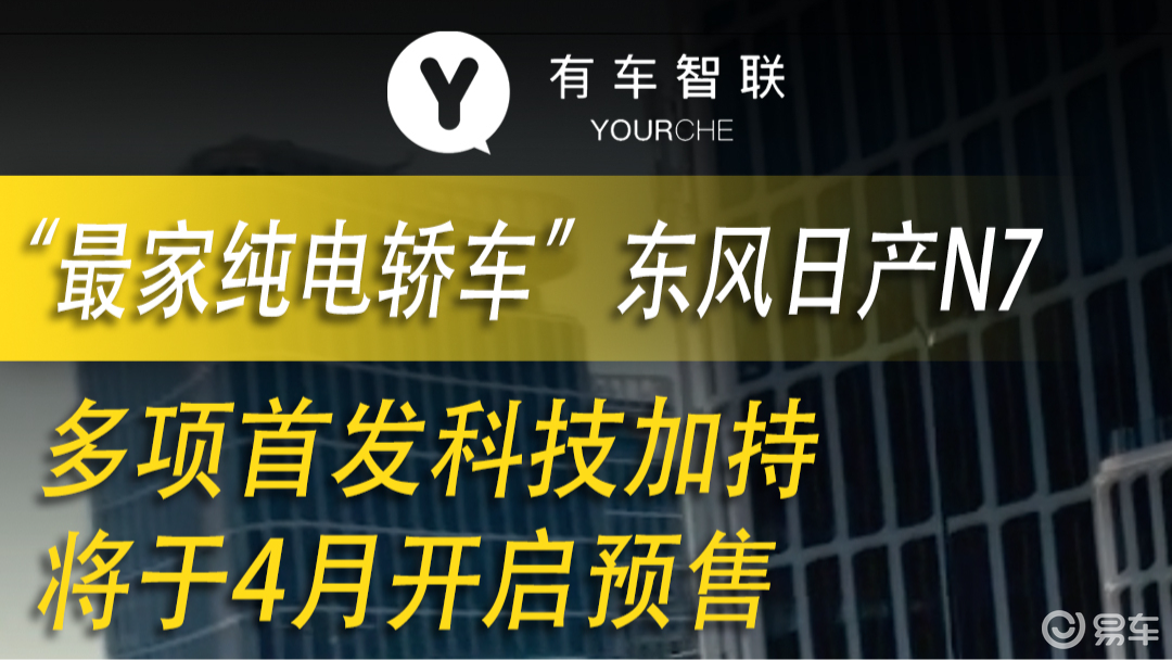 【日产N7】日产日产N7报价,日产N7图片_易车